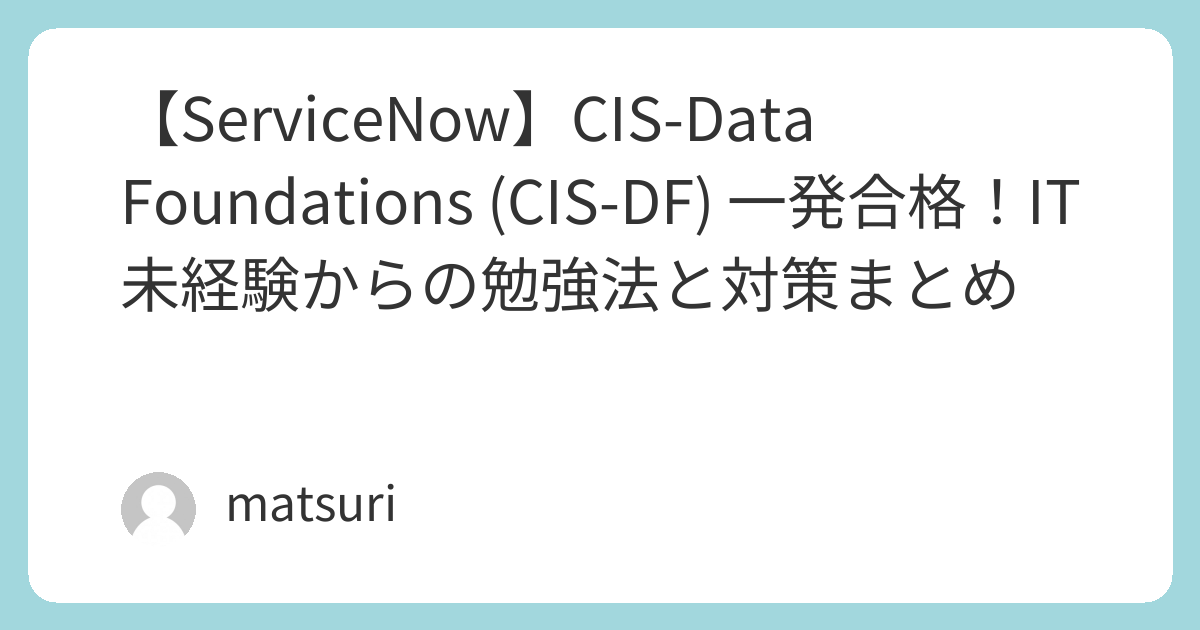 ServiceNow CIS-DF一発合格！IT未経験の勉強法と対策まとめ | シカクログ｜大人のための資格合格ノート
